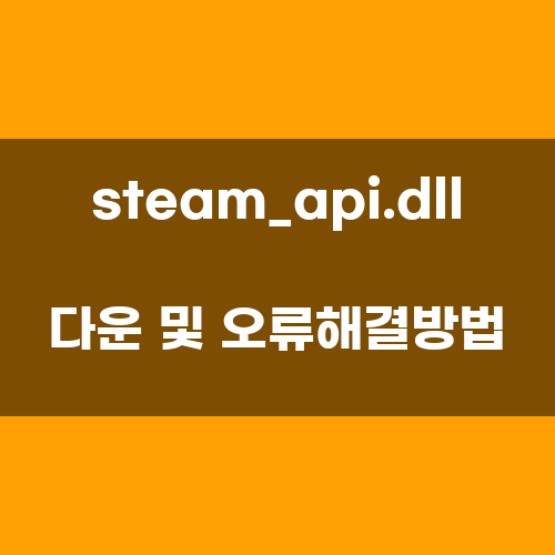 steam_api.dll 다운 및 오류해결방법
