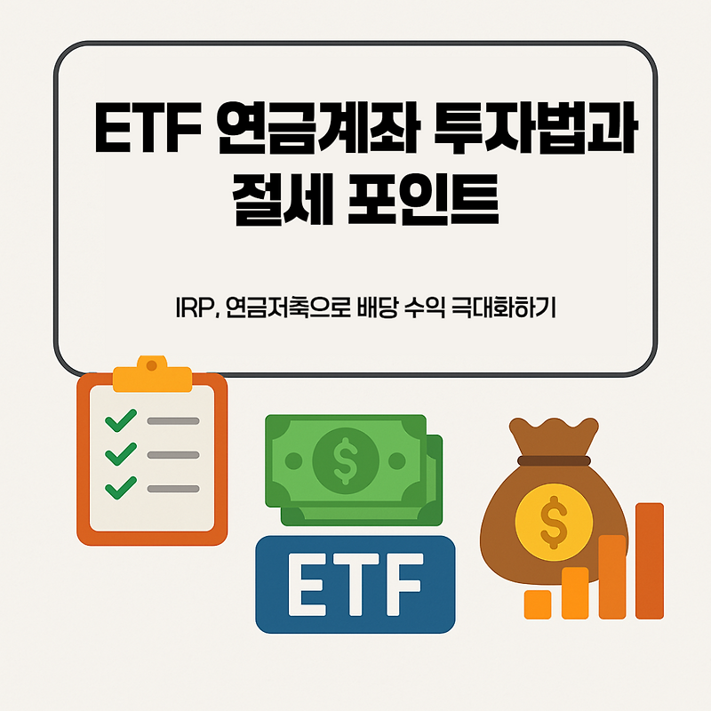 ETF 연금계좌 투자법과 절세 포인트: IRP, 연금저축으로 배당 수익 극대화하기