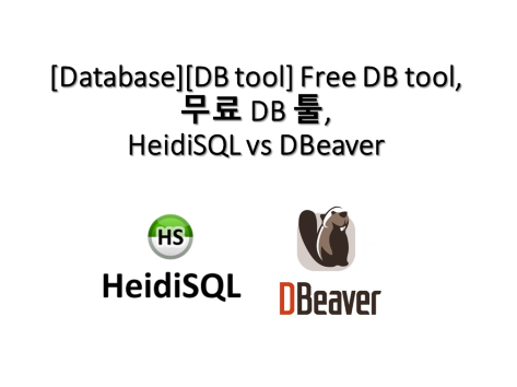 [Database][DB tool] Free DB tool, 무료 DB 툴, HeidiSQL vs DBeaver