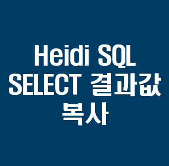 HeidiSQL select값 복사