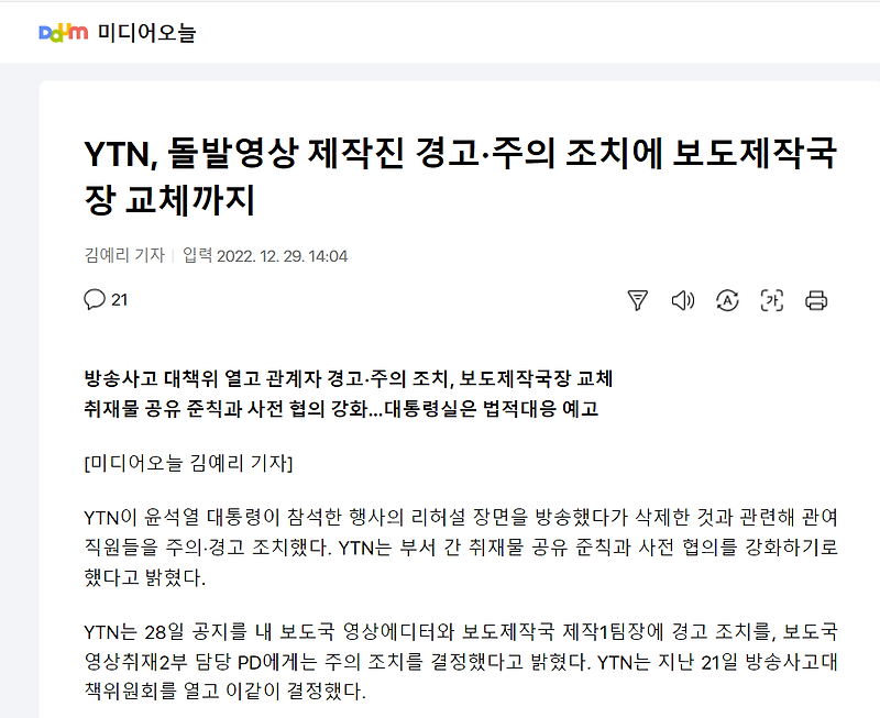 macOS 이야기 :: YTN, 돌발영상 제작진 경고·주의 조치에 보도제작국장 교체까지