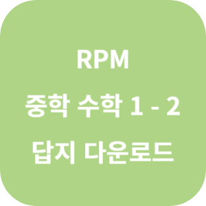 개념원리 RPM 중학 수학 1-2 답지 2024
