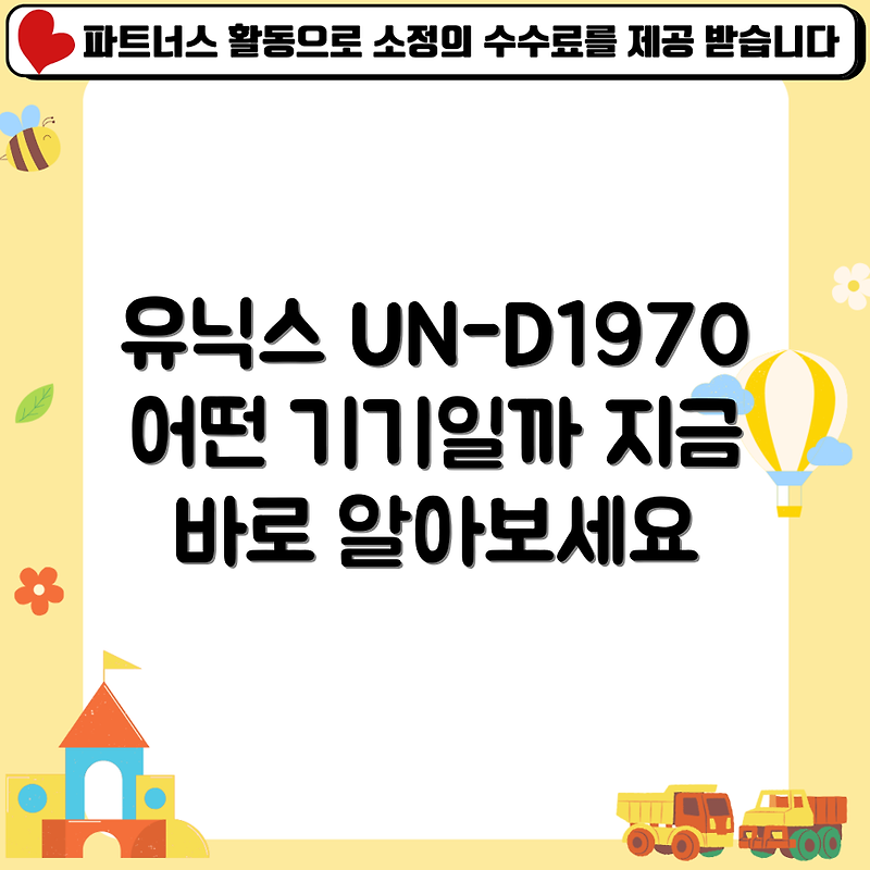 유닉스 UN-D1970, 과연 어떤 기기일까요?