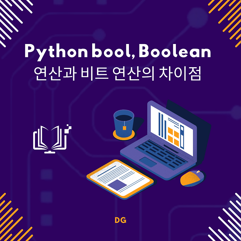 Python bool, Boolean 연산과 비트 연산의 차이점