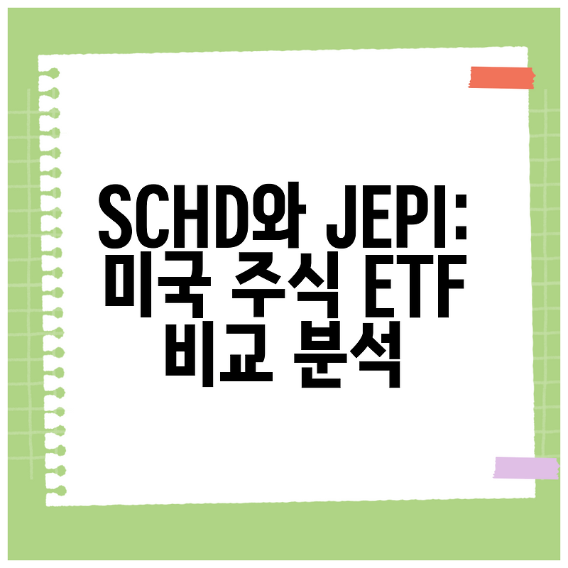 SCHD와 JEPI: 미국 주식 ETF 비교 분석