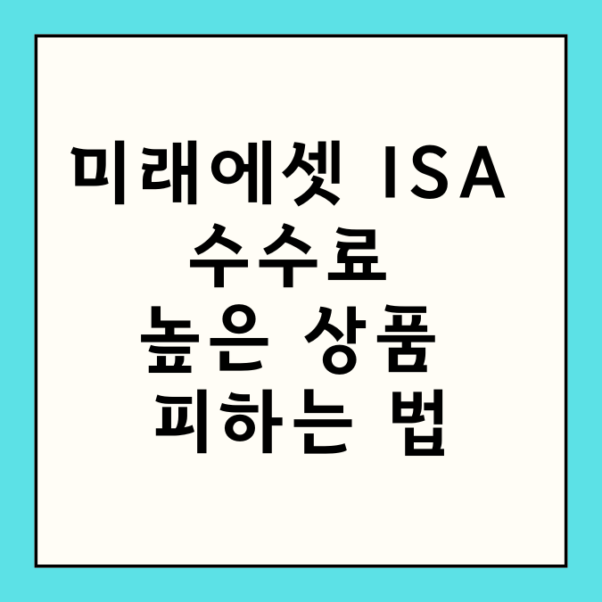 미래에셋 ISA 수수료 높은 상품 피하는 법