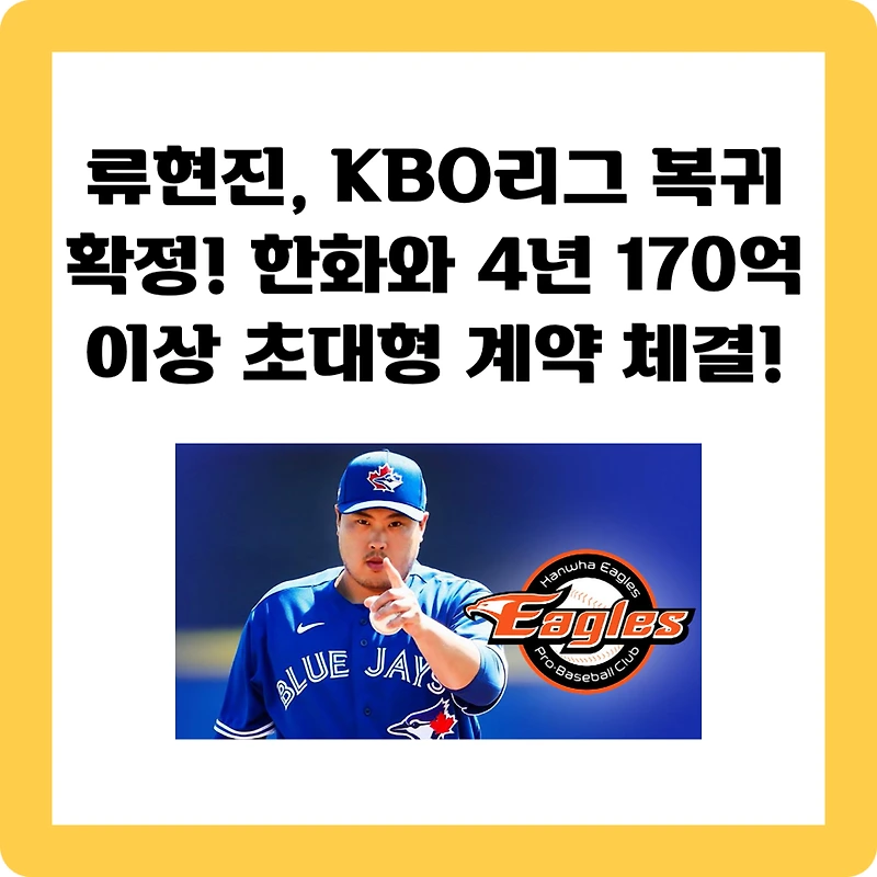 류현진, KBO리그 복귀 확정! 한화와 4년 170억 이상 초대형 계약 체결!