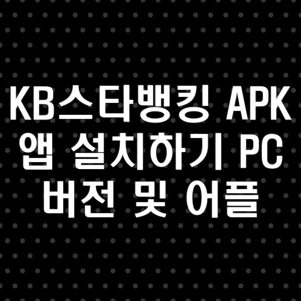 KB스타뱅킹 APK 앱 설치하기 | PC 버전 및 어플 사용법