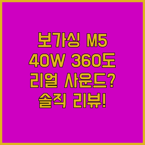 BOGASING M5 블루투스 스피커, 40W 360도 사운드의 реальность?