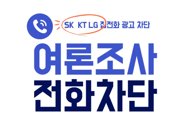 여론조사 전화 차단 총정리 (KT SKT LG 집전화)
