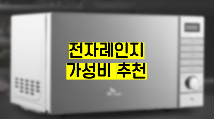 [가성비 가전]SK매직 전자레인지 추천 MWO-20EC2