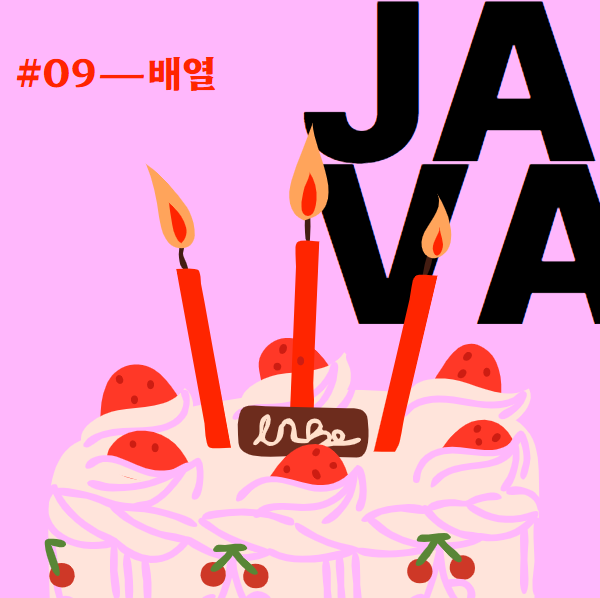 #09 Java_배열