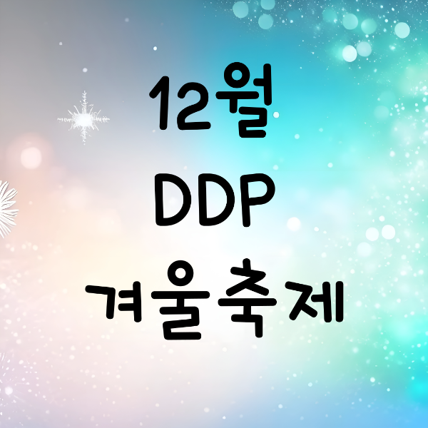 12월 행사 DDP 겨울축제 안내