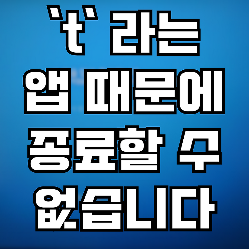 kjun.kr (kjcoder.tistory.com) :: 윈도우 종료 시 't' 라는 앱 때문에 종료할 수 없다고 뜨는 이유