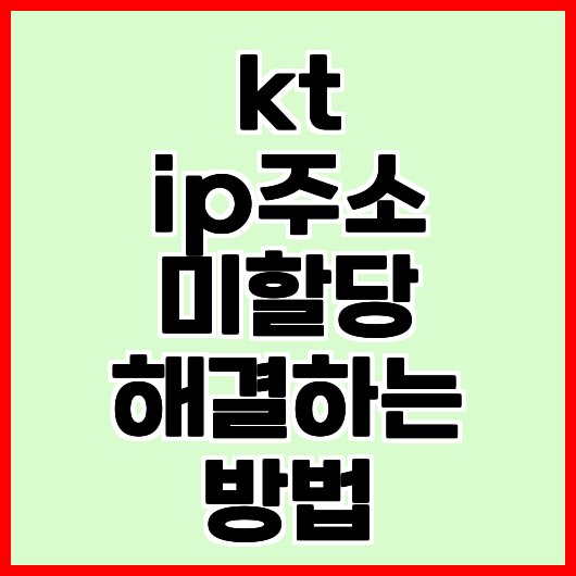 kt ip주소 미할당 해결하는 방법