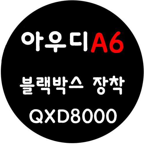 아우디A6 / 블랙박스 교체 / 아이나비 QXD8000 /QHD+QHD / 수입차 블랙박스 저렴하게 장착하세요 !! [일산 파주 운정 김포 고양]