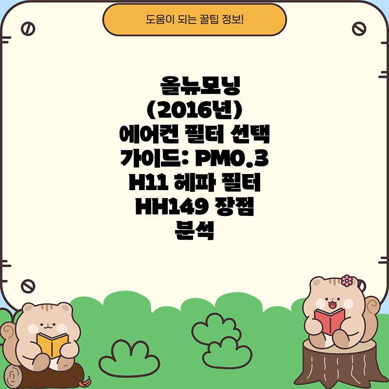올뉴모닝 (2016년) 에어컨 필터 선택 가이드: PM0.3 H11 헤파 필터 HH149 장점 분석