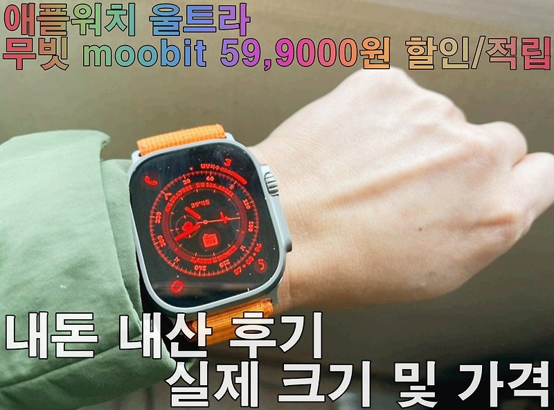애플워치 울트라 무빗 moobit 59,9000원 할인/적립 -내돈 내산 후기실제 크기 및 가격