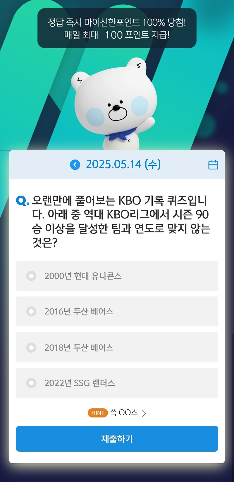 KBO 최강 팀만 달성한 기록? '90승 클럽'의 진짜 역사, 신한 슈퍼 쏠 퀴즈 정답