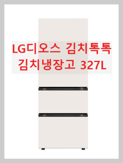 LG디오스 김치냉장고 327L Z339MEEF21 월 가격 및 스펙