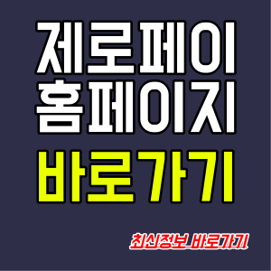 제로페이 홈페이지 바로가기 (https://www.zeropay.or.kr)
