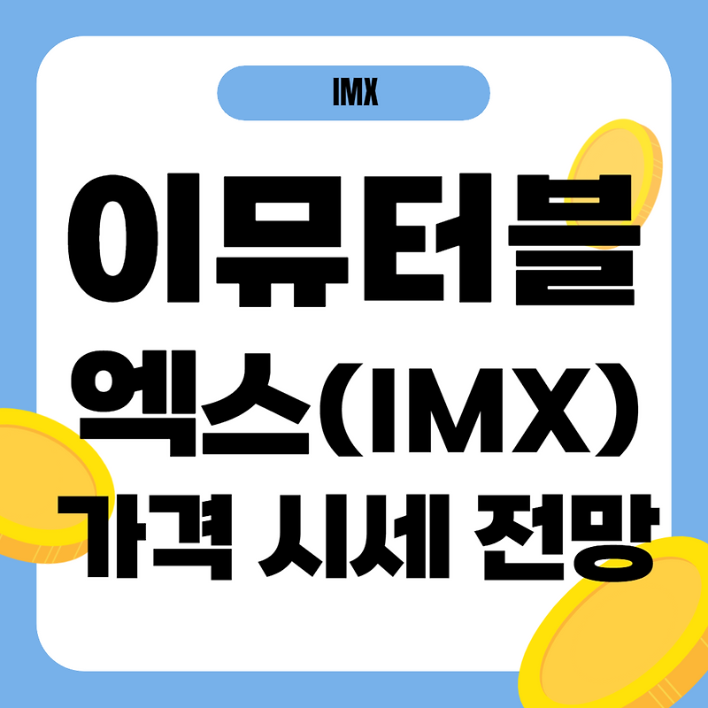 이뮤터블엑스 Imx 코인 정보 및 가격 전망