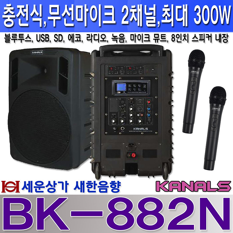 BK-882N 카날스 충전식 앰프 300W, 2채널 무선 마이크, 블루투스, USB, SD, 에코, 뮤트, 녹음 / BK882N