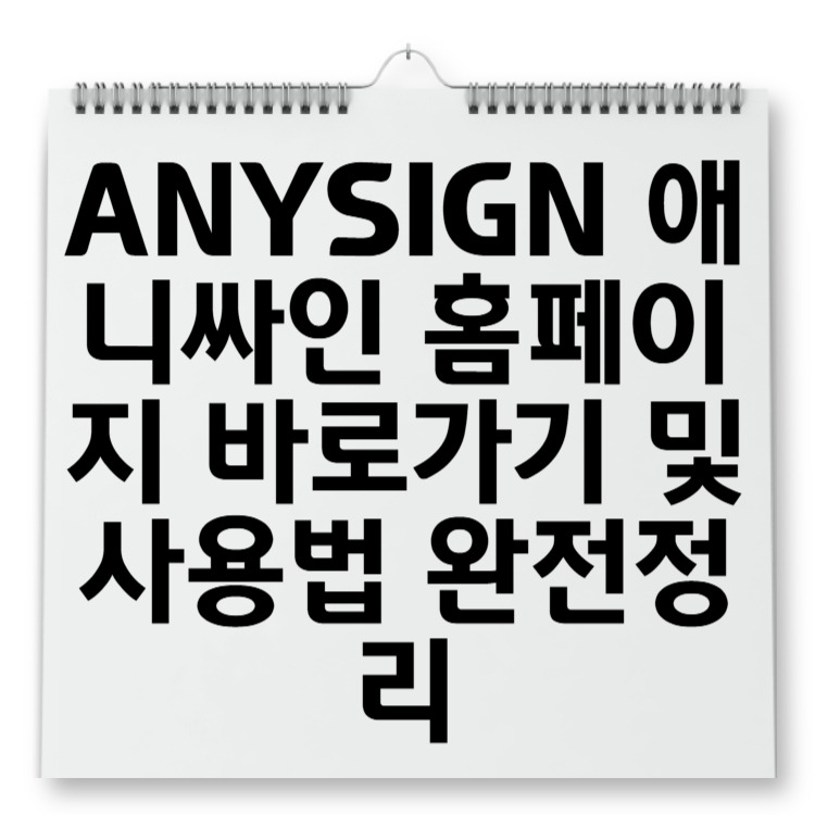 ANYSIGN 애니싸인 홈페이지 바로가기 및 사용법 완전정리