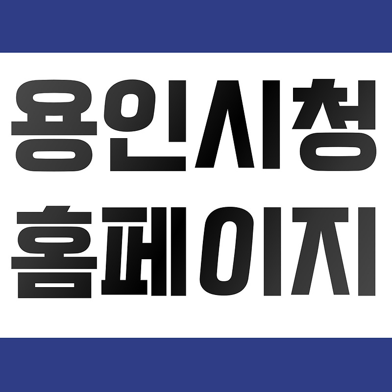 용인시청 홈페이지 바로가기 https://www.yongin.go.kr/