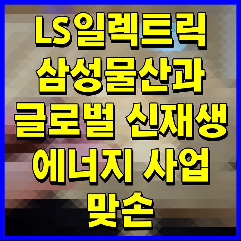 LS일렉트릭 삼성물산과 글로벌 신재생에너지 사업 맞손