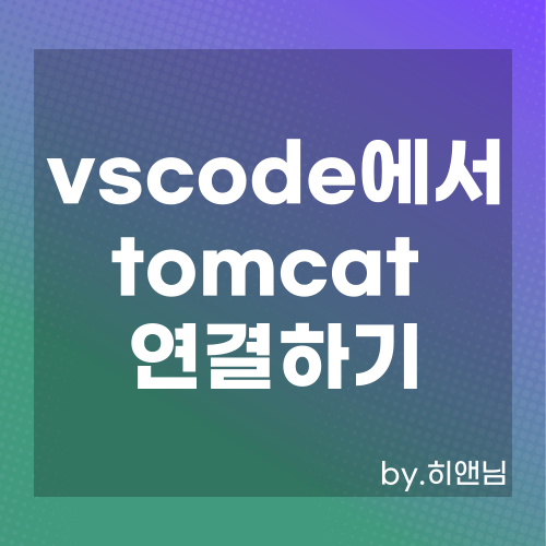 vsCode에서 tomcat 연결하기 :: 히앤님의 개발 세상