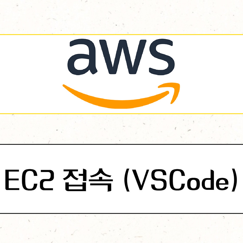 [ AWS ] EC2 접속 - VSCode