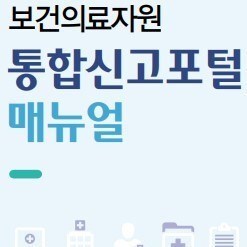 보건의료자원통합신고포털 (https://www.hurb.or.kr)