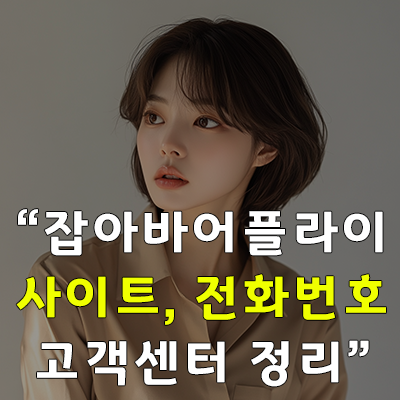 잡아바어플라이 고객센터 전화번호, 홈페이지 정리(https://www.jobaba.net/main/main.do) - 워커경제