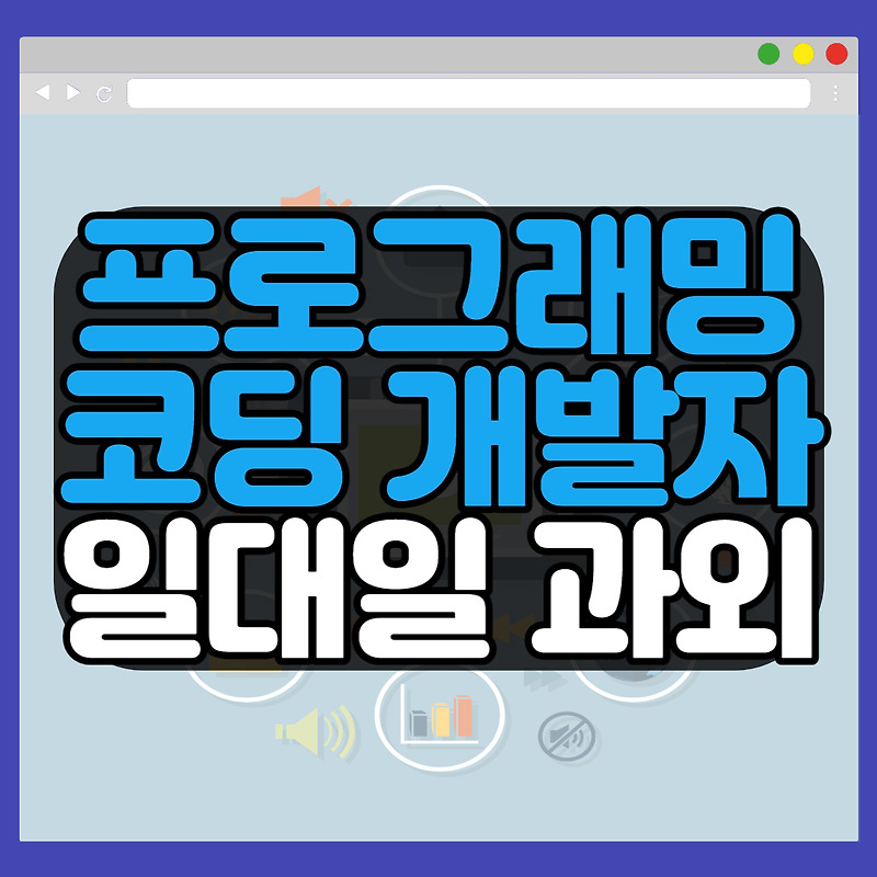 의정부 코딩과외 자바 파이썬 C언어 자바스크립트 초등 중등 고등 학년별 수준별 일대일 관리 컴퓨터학원 게임만들기