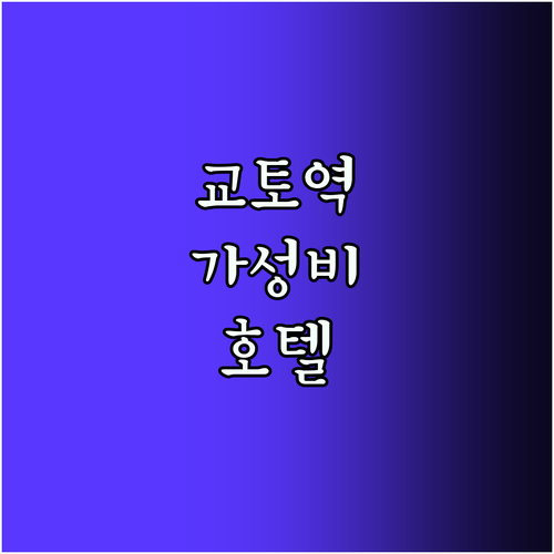 교토역 Hotel Briller.. 가성비 숙소!