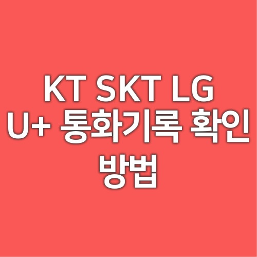 KT SKT LG U+ 통화기록 확인 방법 완벽 가이드
