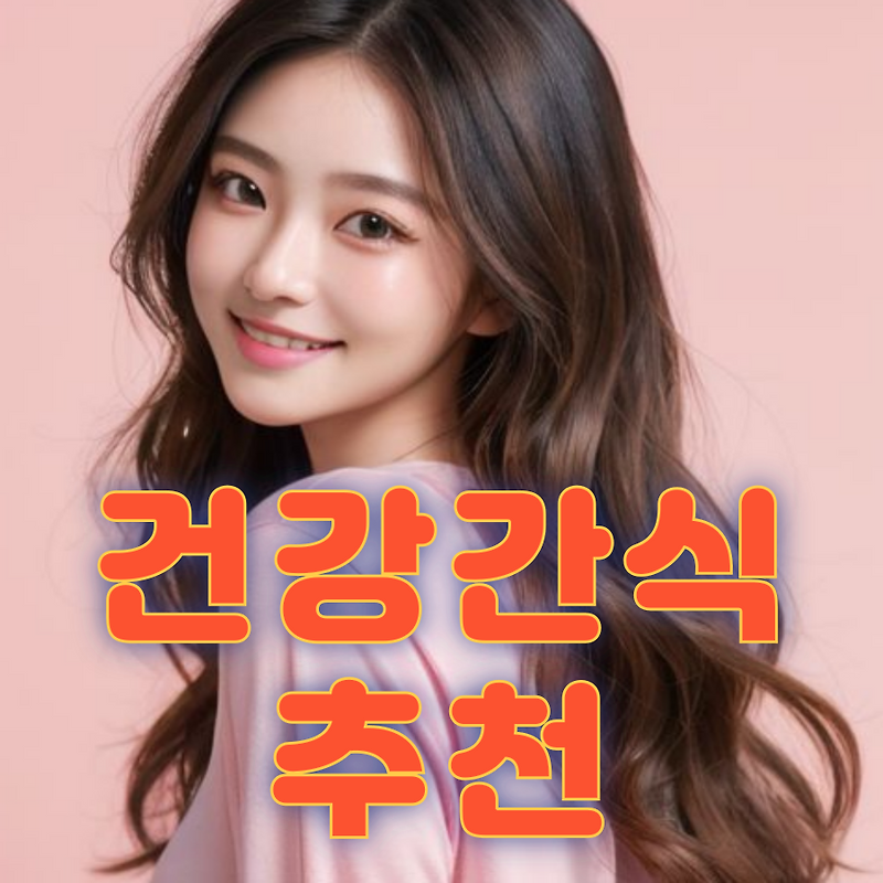 건강한 간식 추천 맛있고 영양 가득한 간식 아이디어