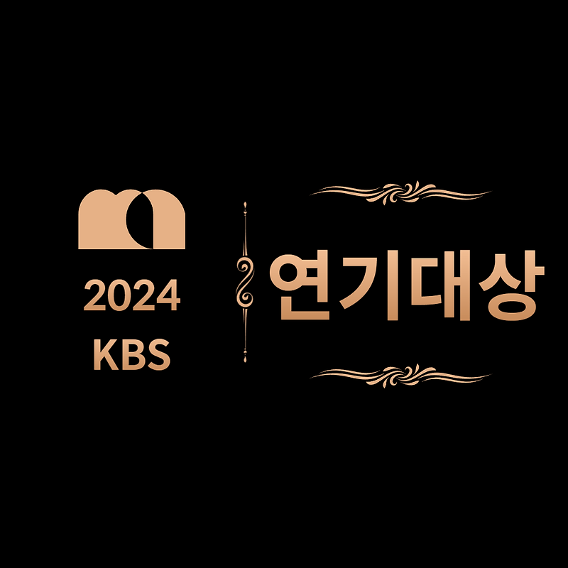 2024 KBS 연기대상 방청신청 및 후보 수상작 보기
