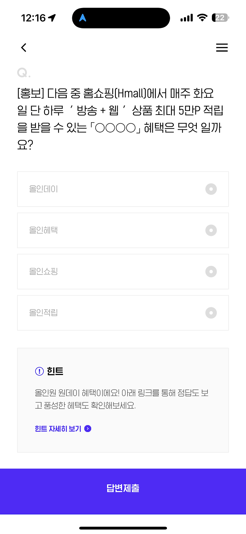 H포인트 퀴즈 10월 22일 정답(다음 중 홈쇼핑(Hmall)에서 매주 화요일 단 하루 ' 방송 + 웹 ' 상품 최대 5만P 적립을 받을 수 있는 OOOO 혜택은 무엇 일까요?)