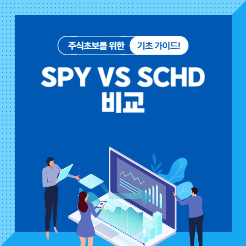 SPY vs SCHD 어떤 것을 선택할까?(SPY SCHD 비교, 수익률)