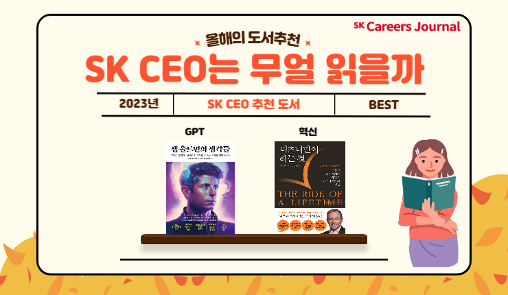 SK CEO의 도서목록 따라잡기