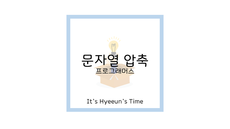 [python] programmers - 문자열 압축(2020 KAKAO BLIND RECRUITMENT)