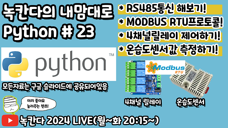 파워 유튜버 :: [PYTHON#23] RS485통신을 이용해서 modbus rtu 프로토콜로 4채널 릴레이와 온습도센서(XY-MD02)제어해보기!(녹칸다의 내맘대로 파이썬)