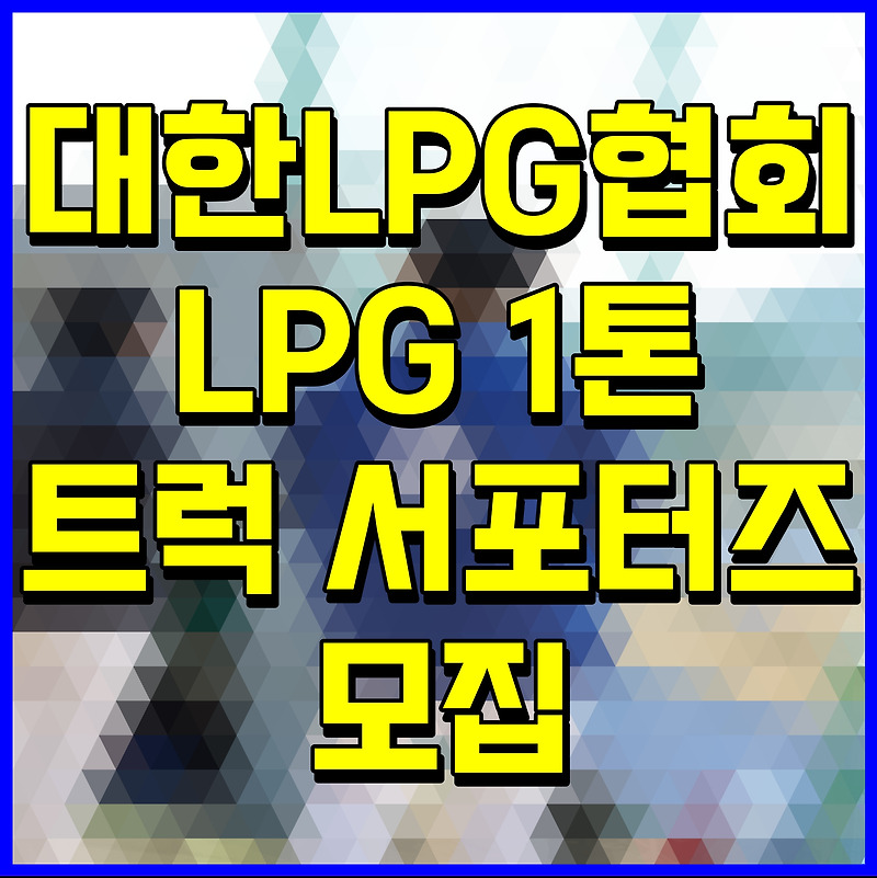 대한LPG협회 LPG 1톤 트럭 서포터즈 모집