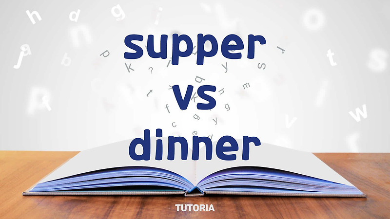 supper과 dinner의 차이점 [저녁식사를 의미하는 두 단어 비교]