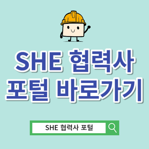 SHE 협력사 포털 바로가기 https://bpshe.skhynix.com