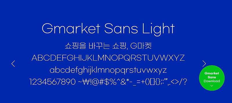 Gmarket Sans 글꼴 무료 다운로드하는 방법