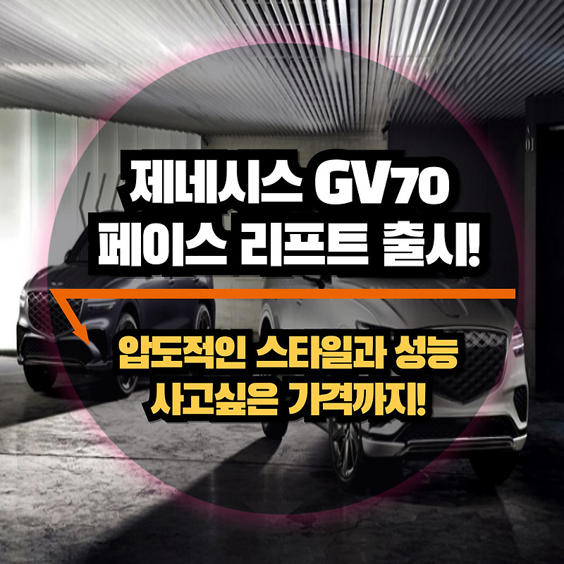 2024 제네시스 GV70 페이스리프트 5,380만원 부터! 압도적인 스타일과 성능으로 시선을 끌다