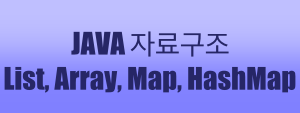 [Java] Map, List, HashMap, Array 비교하기 - 쉽게 풀어보자!
